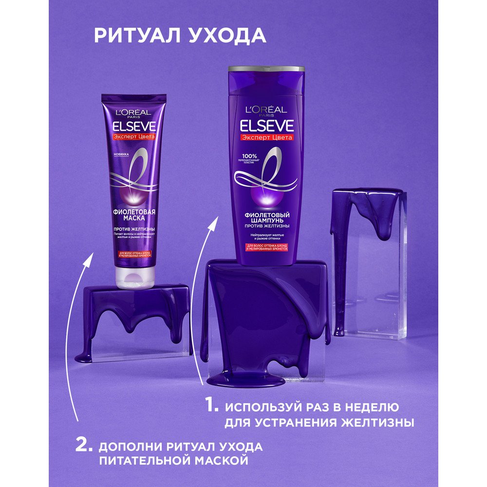 Фиолетовый шампунь Лореаль Elseve Эксперт Цвета, 250 мл: купить