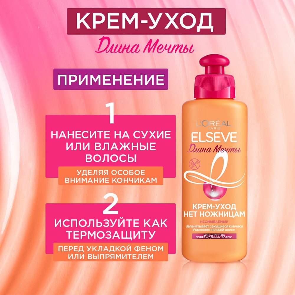 Крем-уход L'Oreal Elseve Длина Мечты Нет Ножницам, 200 мл: купить