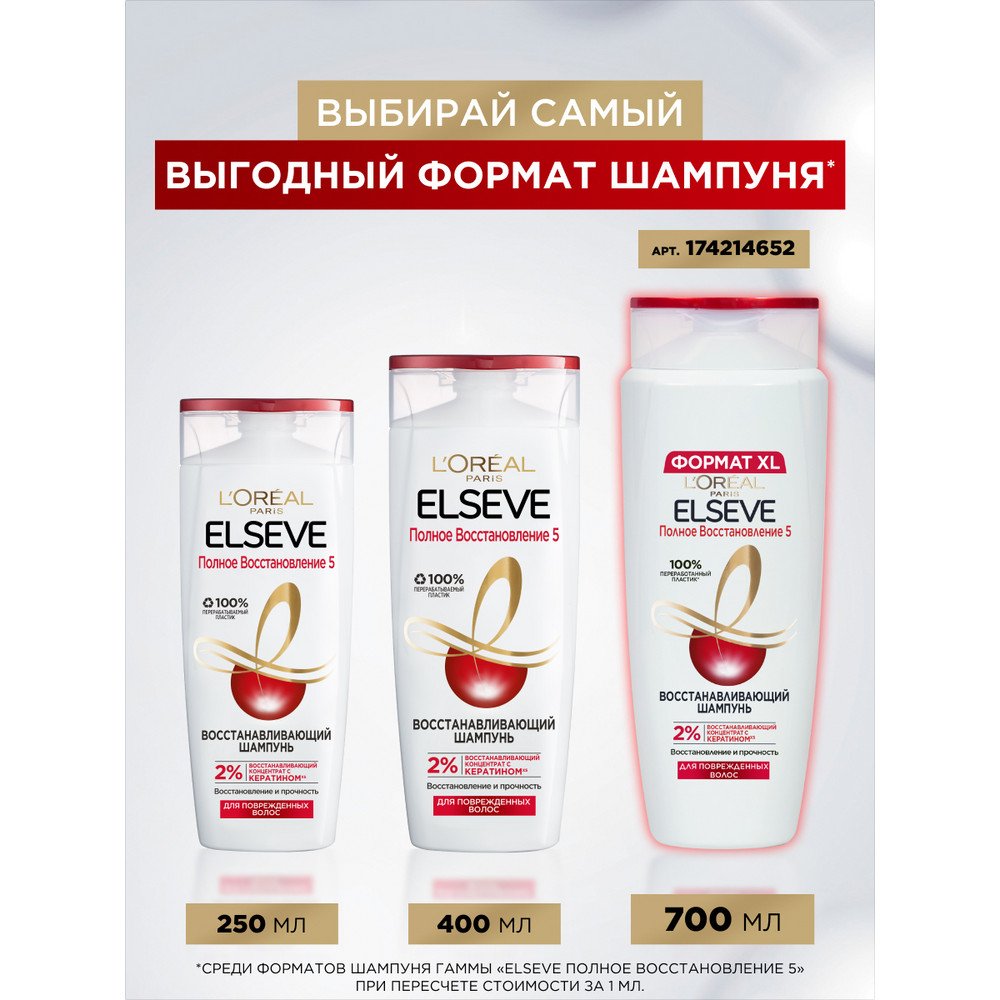 Шампунь для волос Elseve Полное восстановление 5, 400 мл: купить