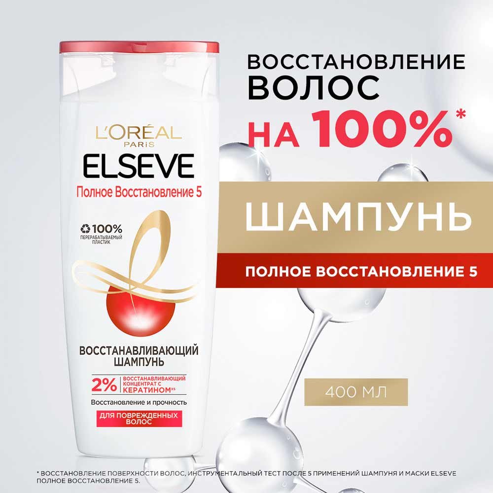 Шампунь для волос Elseve Полное восстановление 5, 400 мл: купить
