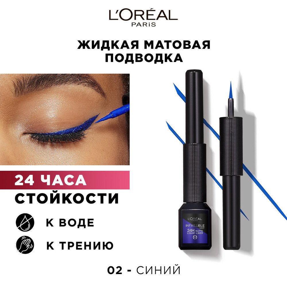 Жидкая подводка для глаз Infaillible Grip [02 Синий]: купить