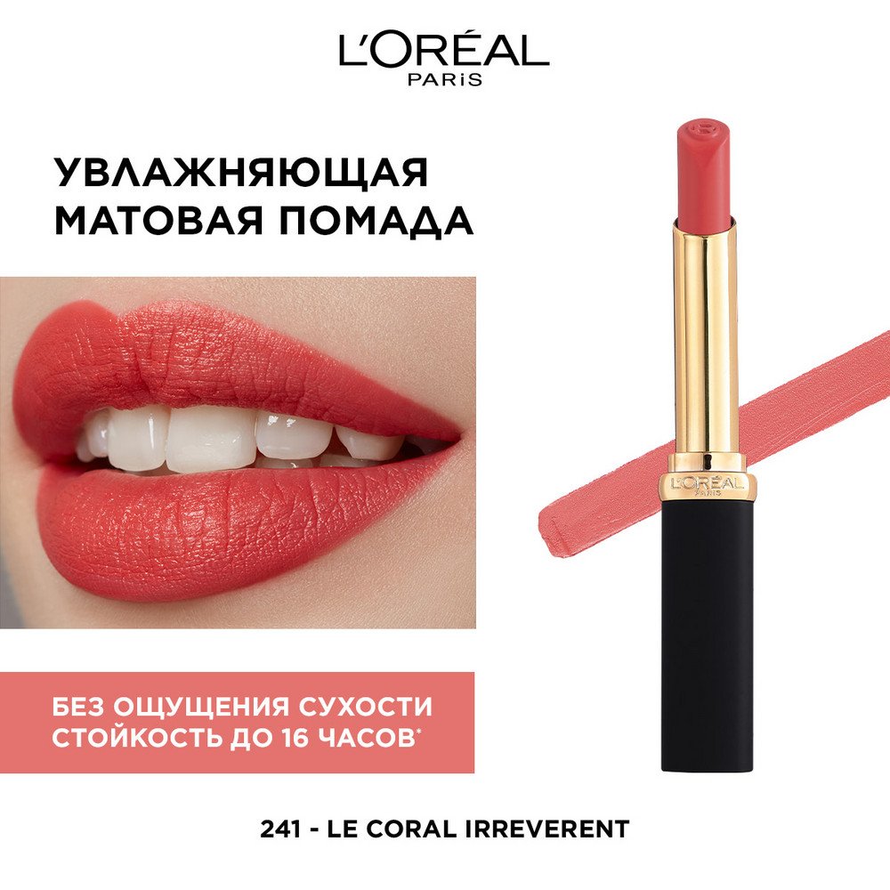 Матовая помада Color, оттенок 241, Le Coral Irreverent: купить