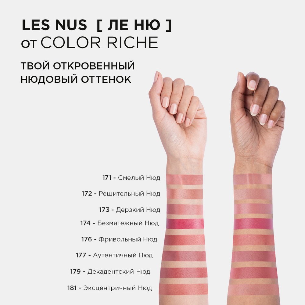 Нюдовая губная помада Лореаль Color Riche [173]: купить