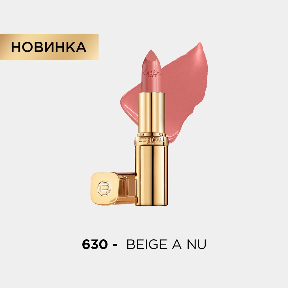 Увлажняющая помада для губ Color Riche, оттенок 630, Beige A Nu