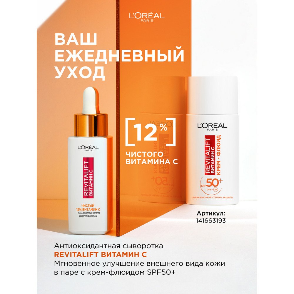 Сыворотка с витамином С Ревиталифт Лореаль Париж: купить