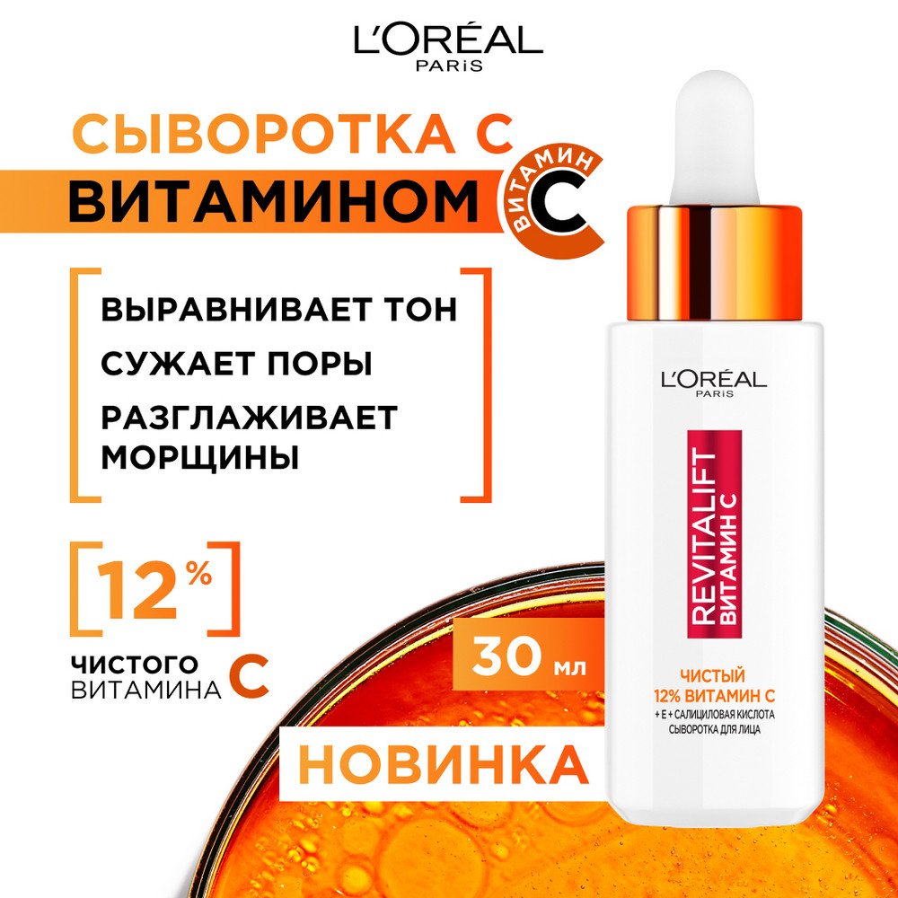 Сыворотка с витамином С Ревиталифт Лореаль Париж: купить
