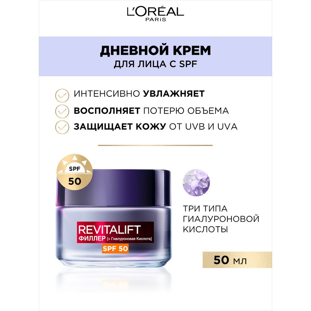 Revitalift Филлер Дневной антивозрастной крем [ha] от морщин SPF 50
