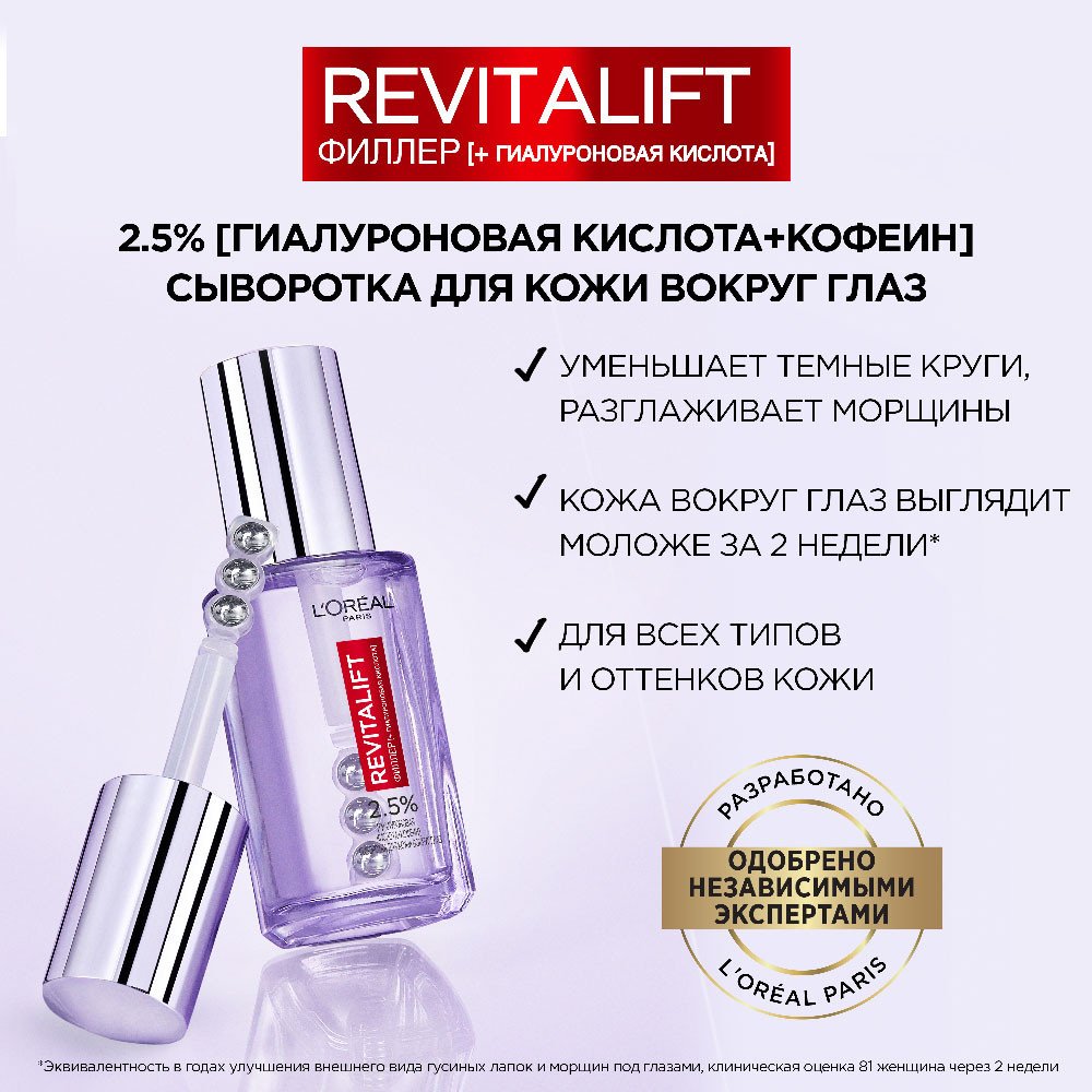 Сыворотка для кожи вокруг глаз Revitalift Филлер, 20 мл: купить