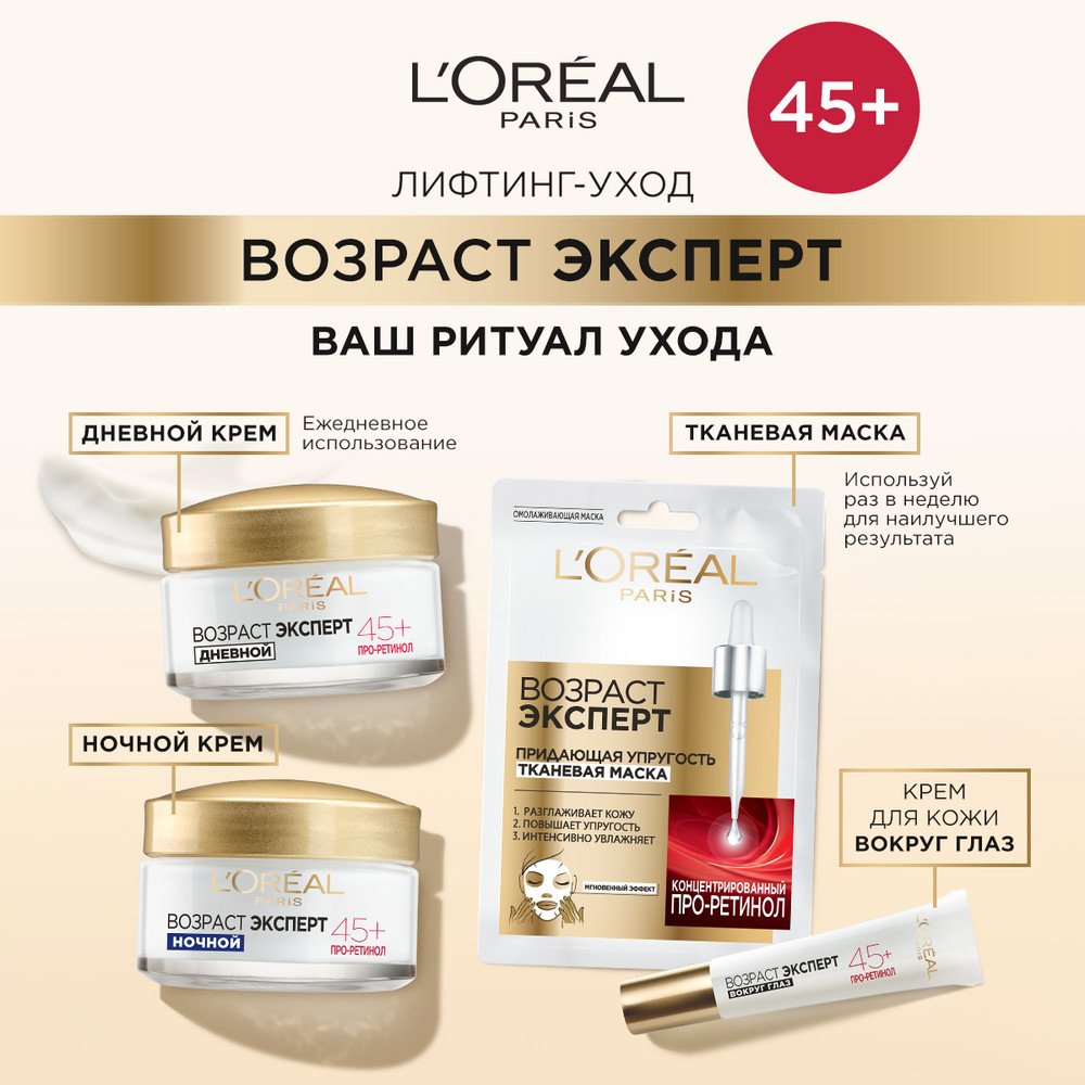 Дневной крем Лореаль Возраст Эксперт 45+: купить [отзывы]