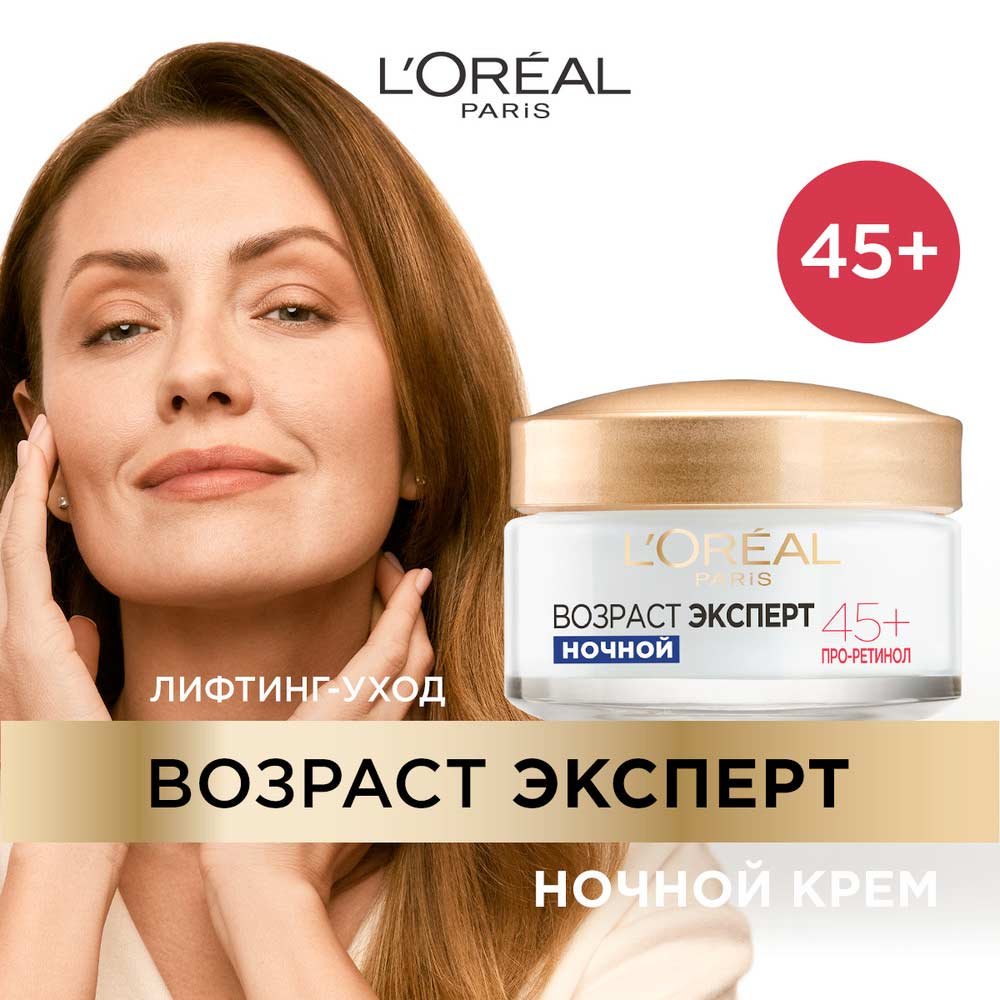 Ночной крем Лореаль Париж Возраст Эксперт 45+: купить онлайн